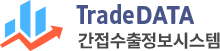 TradeData 간접수출정보시스템
